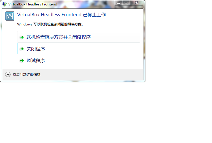 打开就报VirtualBox Headless Frontend 已停止工作_undefined_雷电安卓模拟器论坛